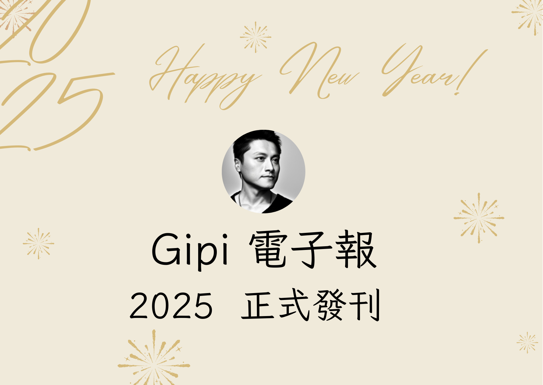 Gipi 電子報